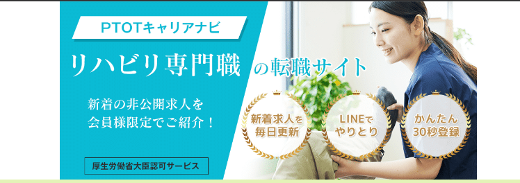 PTOTキャリアナビの口コミから評判を徹底調査!利用方法は？│キャリアチャンス