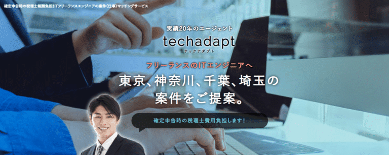 techadapt(テックアダプト)の口コミから評判を徹底調査!利用方法は？│キャリアチャンス