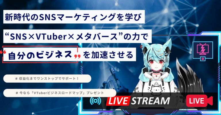 VtuberでSNS配信メタキャストの口コミから評判を徹底調査!利用方法は？│キャリアチャンス