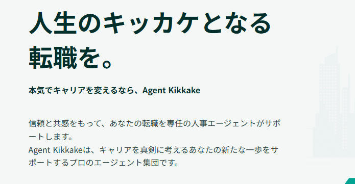 Agent Kikkakeの口コミから評判を徹底調査!利用方法は？│キャリアチャンス