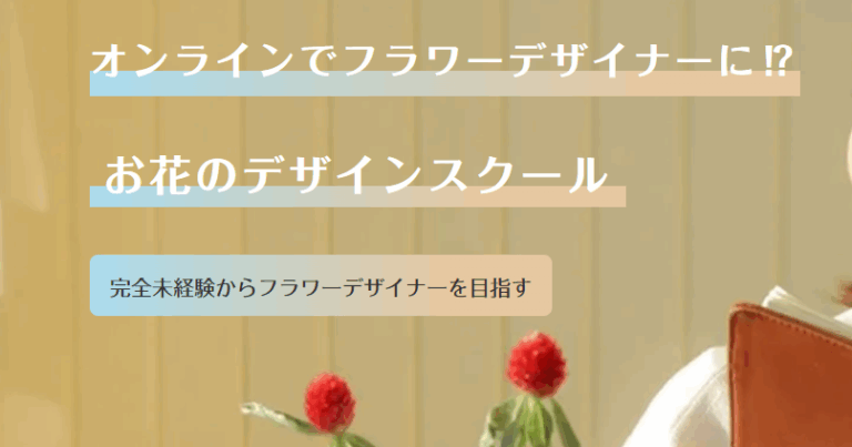 未経験からフラワーデザイナーにXIKAの口コミから評判を徹底調査!利用方法は？│キャリアチャンス